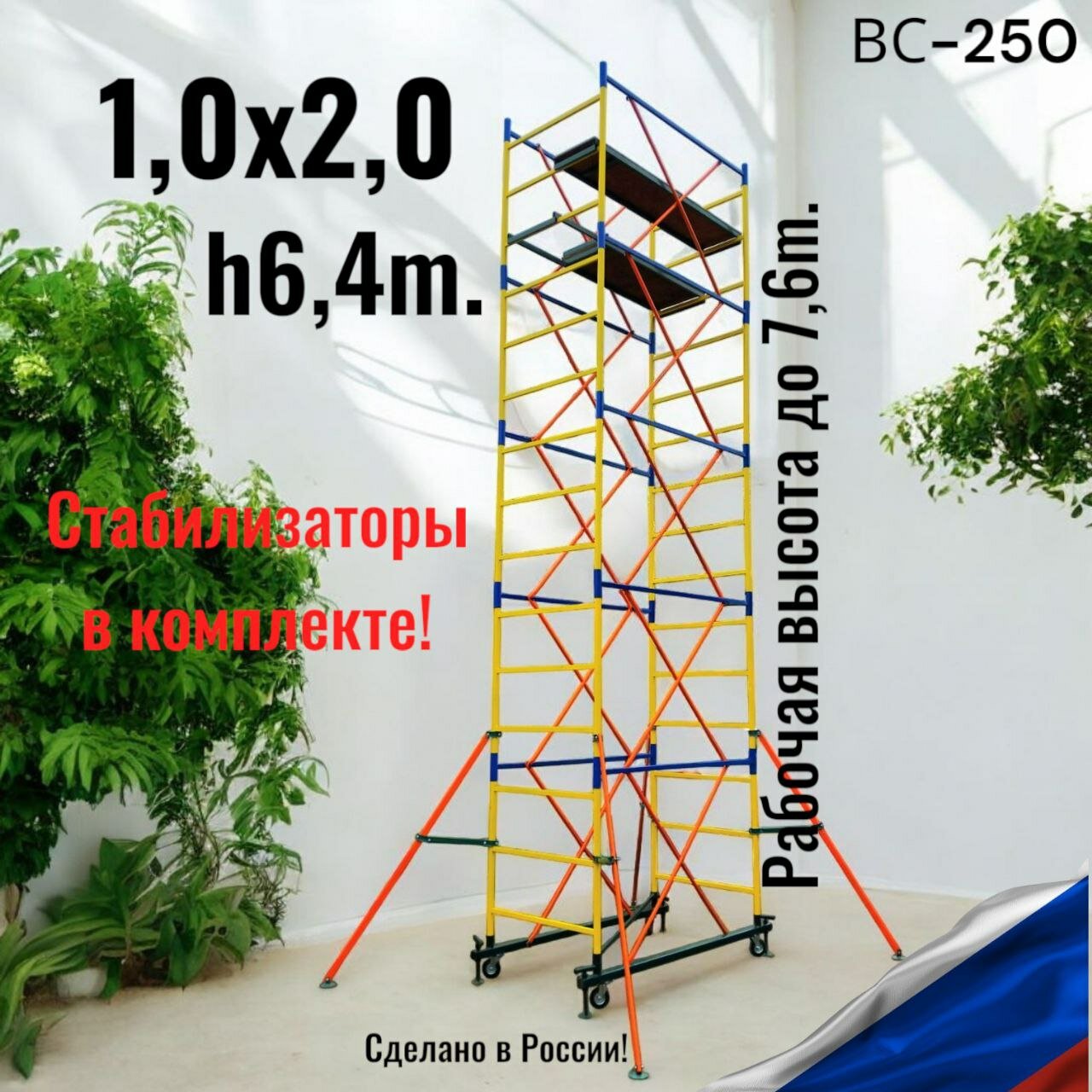 Вышка тура h6,4/7,5m. (1,0x2,0) ВС-250 + стабилизаторы 4шт. Профессиональные леса строительные передвижные. DBS