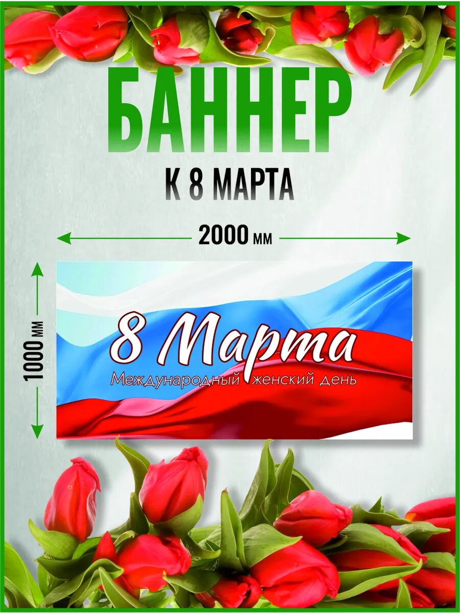 Баннер фотозона на 8 марта 200 х 100 см