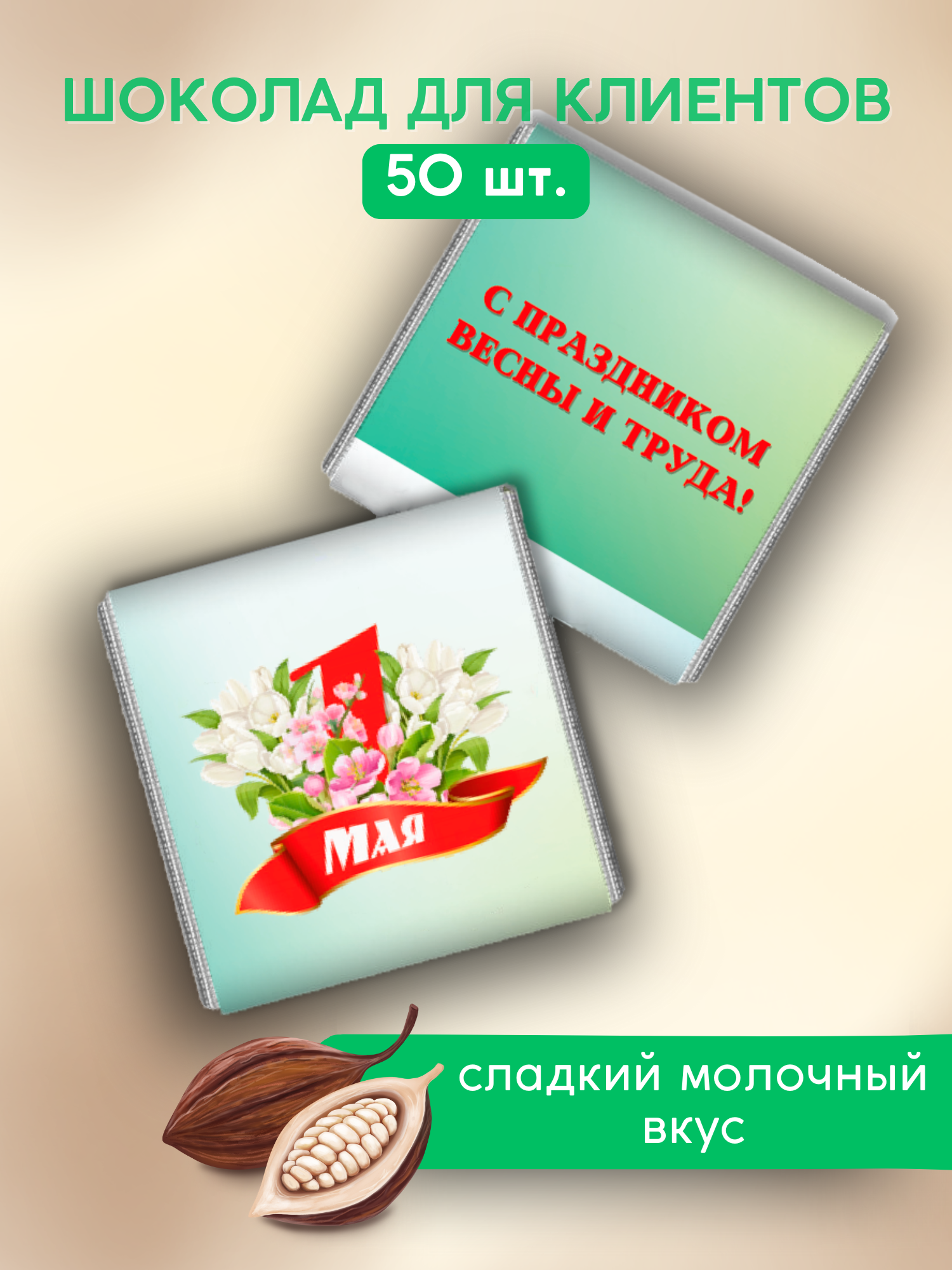 Набор шоколадок для клиентов порционный на 1 мая