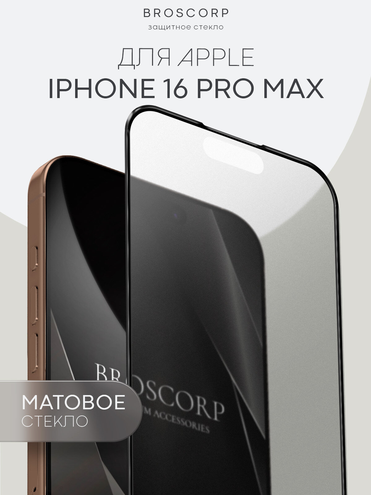 Матовое защитное стекло на Apple iPhone 16 Pro Max (Айфон 16 Про Макс), бренд BROSCORP, антиблик, 1 шт