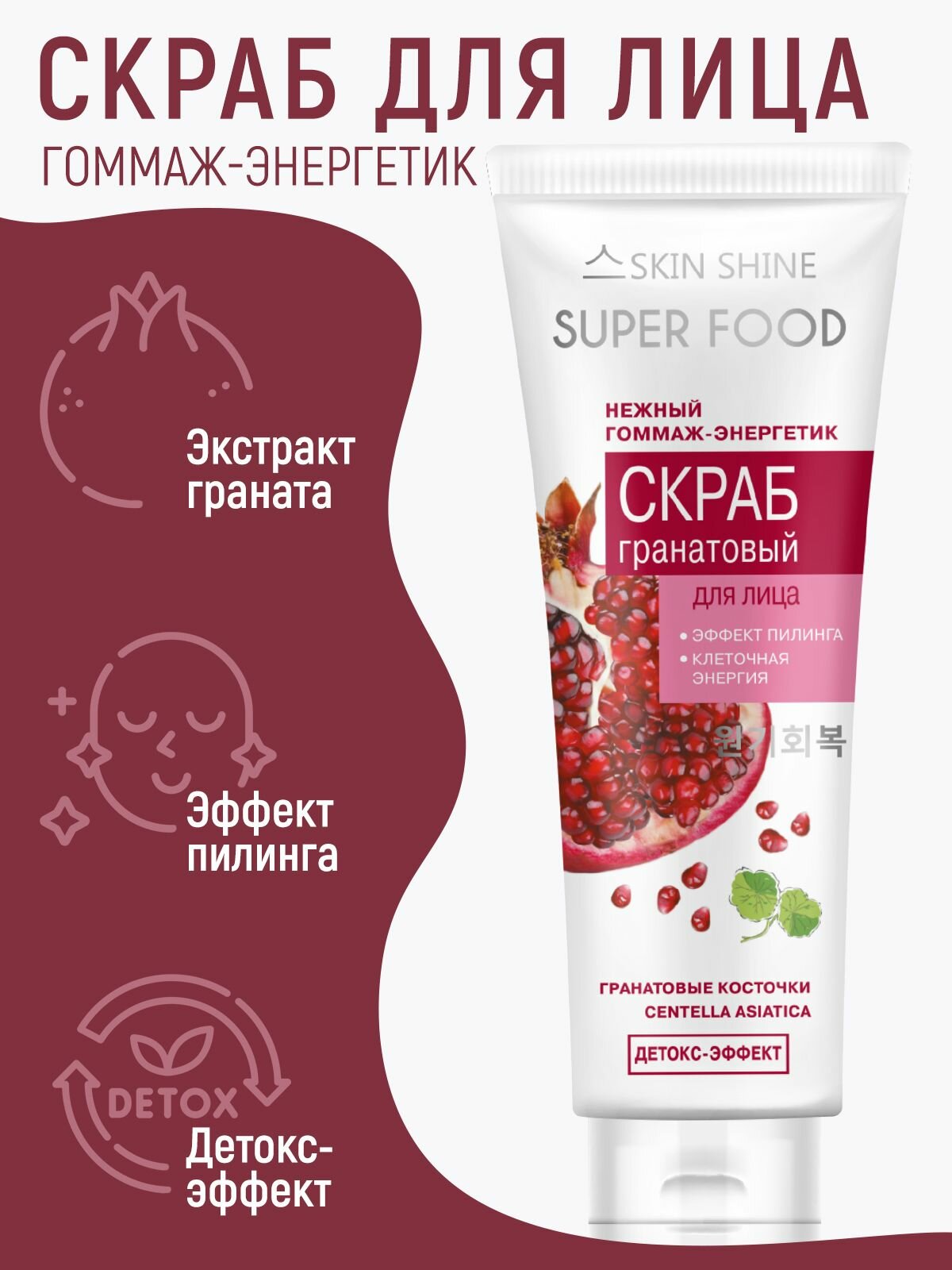 SKIN SHINE Гоммаж скраб для лица гранатовый нежный пилинг, 80 мл