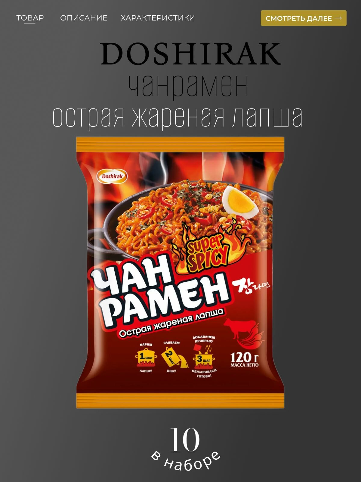 Лапша Doshirak Чан Рамен super spicy, жаренная со вкусом говядины 120 гр. 10 шт.
