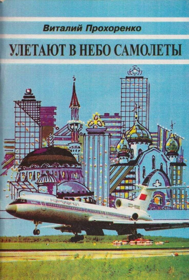 Улетают в небо самолеты