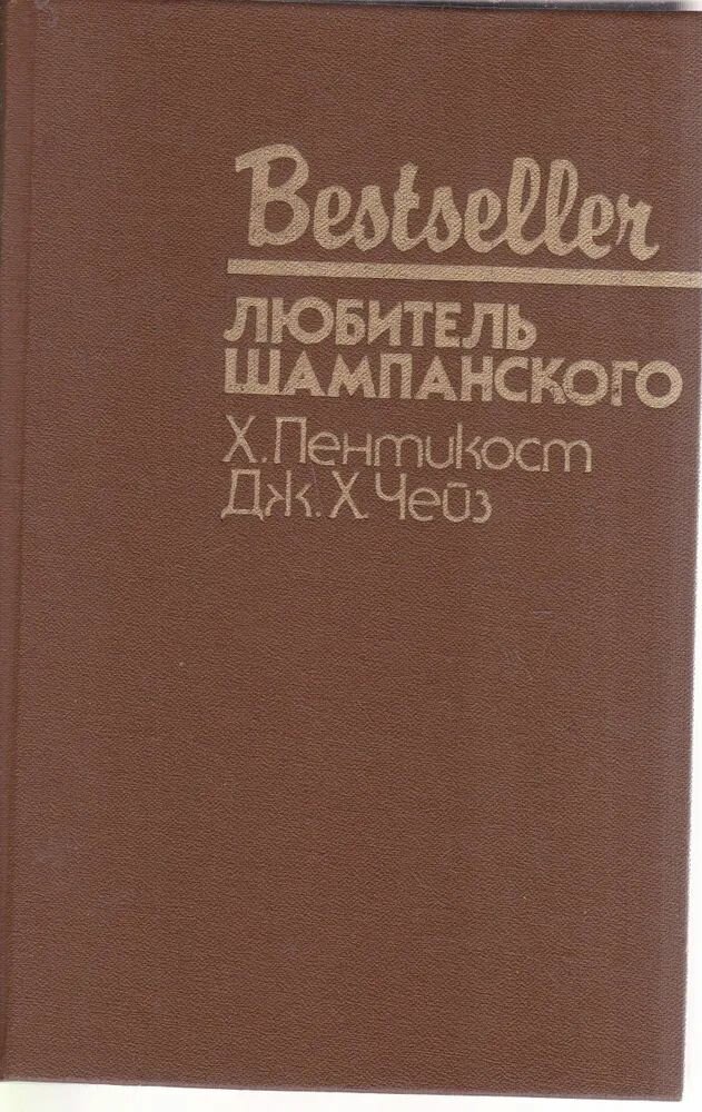 Любитель шампанского