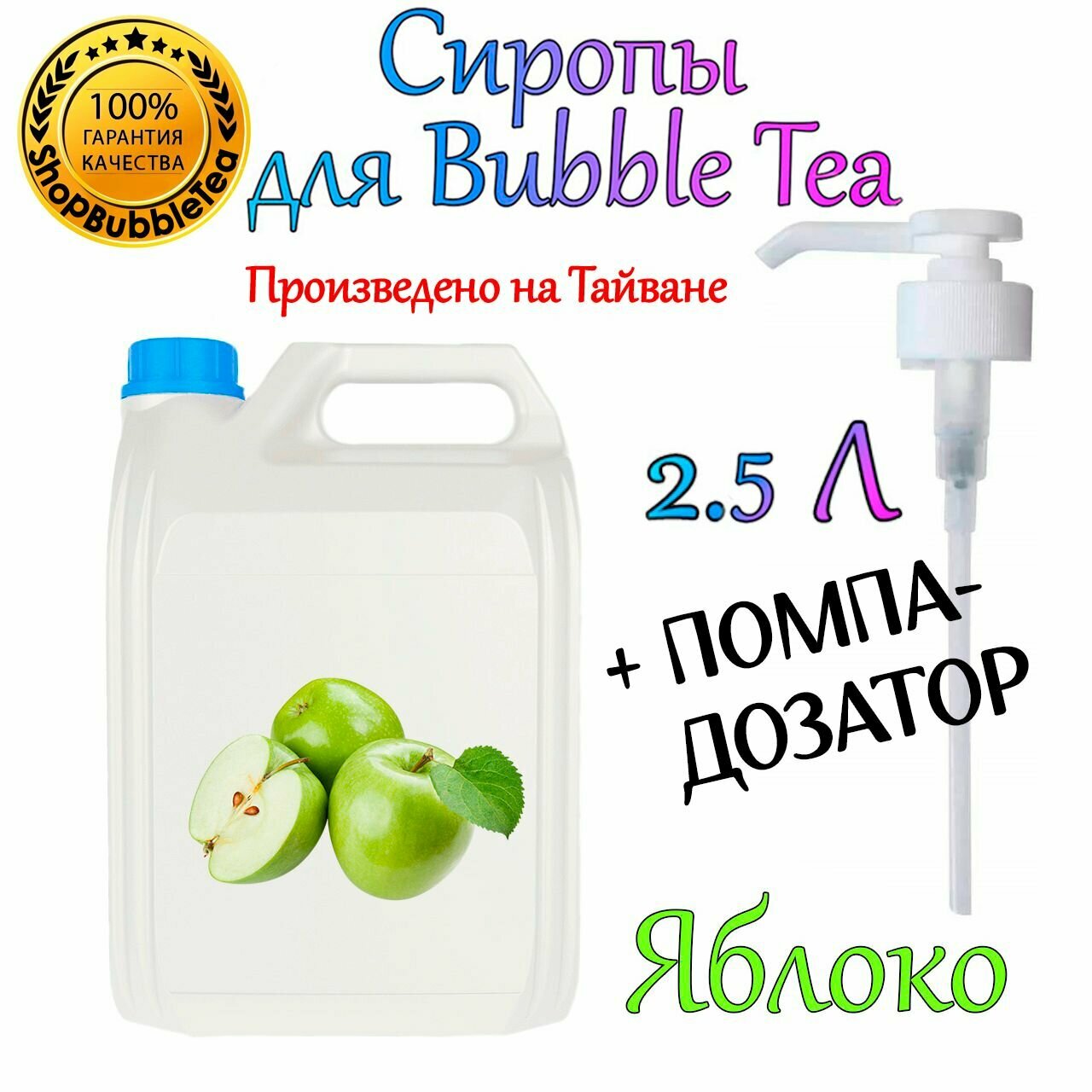 Яблоко Сироп 2,5л Bubble tea, Бабл ти + помпа дозатор