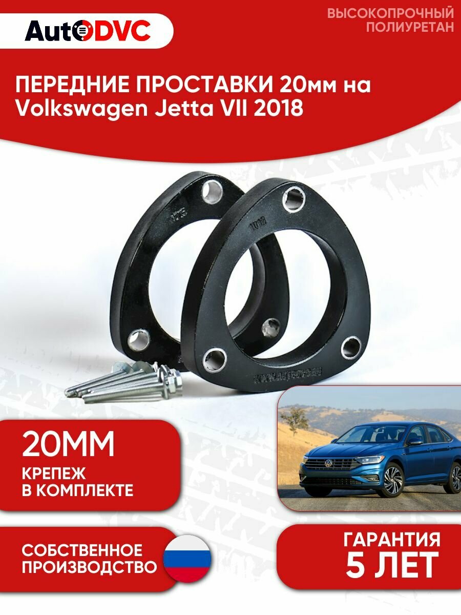 Проставки передних стоек 20мм на Volkswagen Jetta VII 2018 полиуретан, для увеличения клиренса, 2шт, AutoDVC