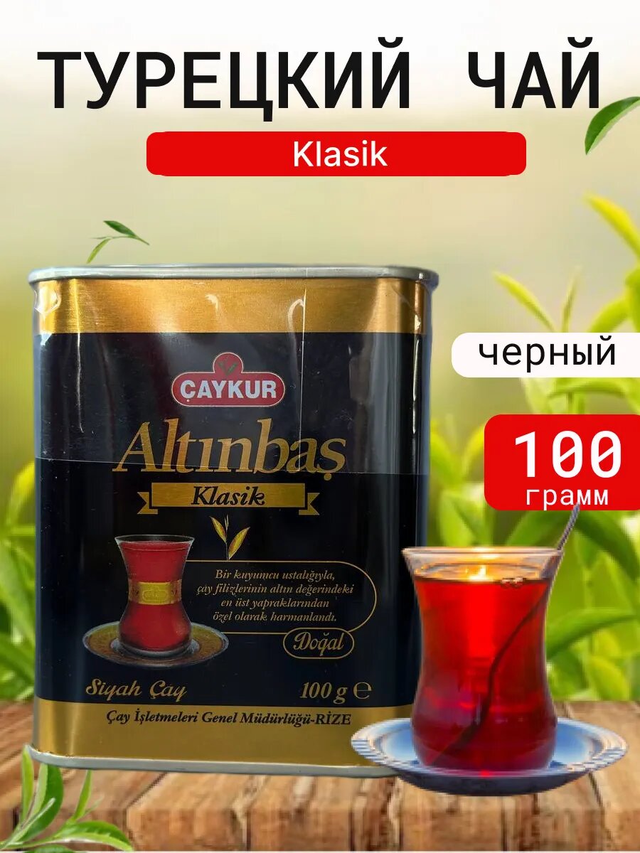 Чай черный листовой Altinbas klasik 100 грамм
