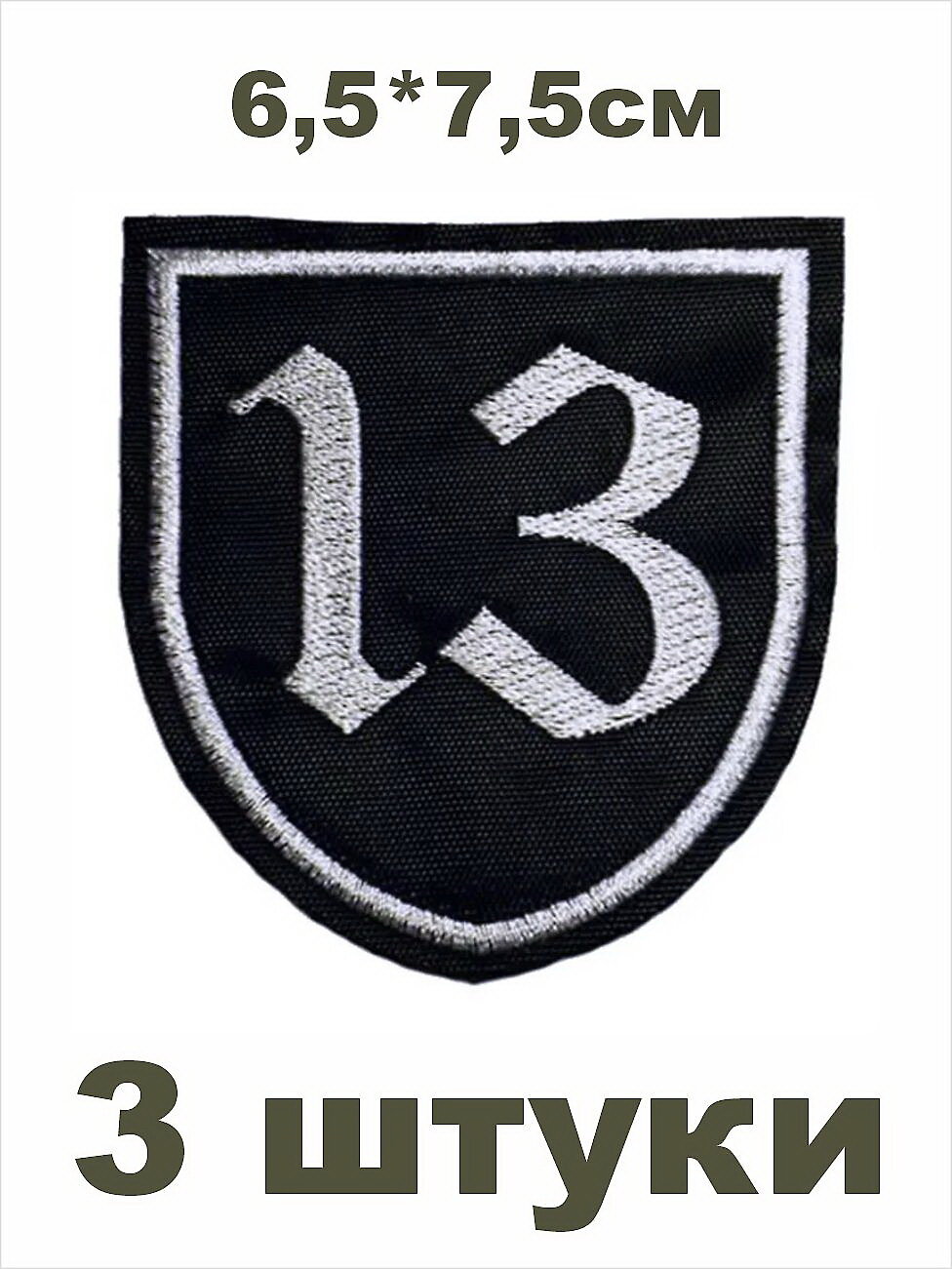 3 шеврона 13 на щите — фото 1