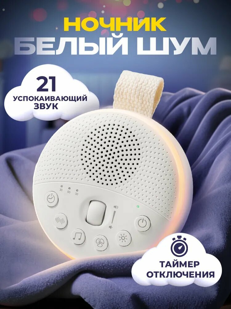 Ночник для новорожденных с генератором белого шума ABCare светильник детский для малышей