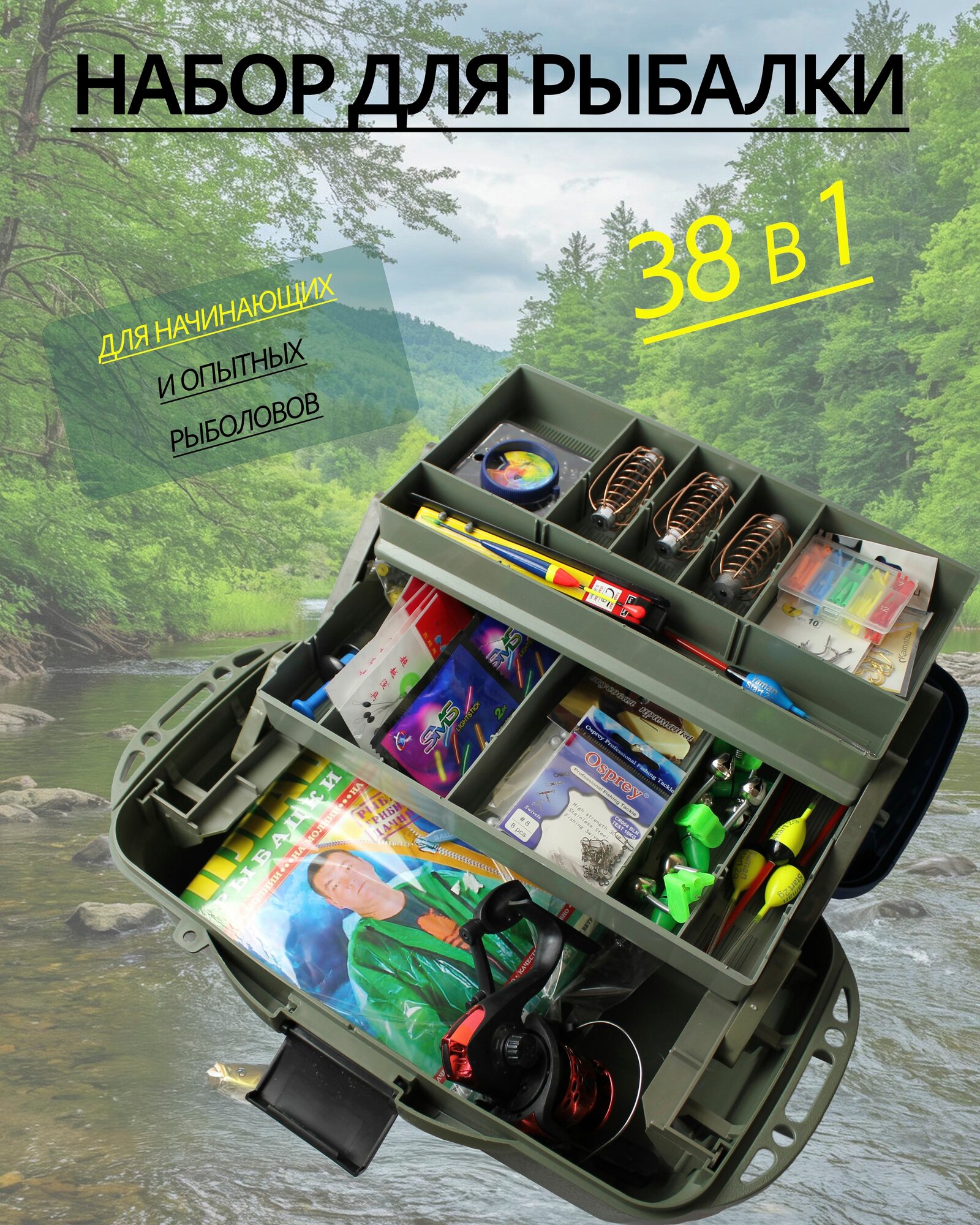 Набор для рыбалки 38 в 1
