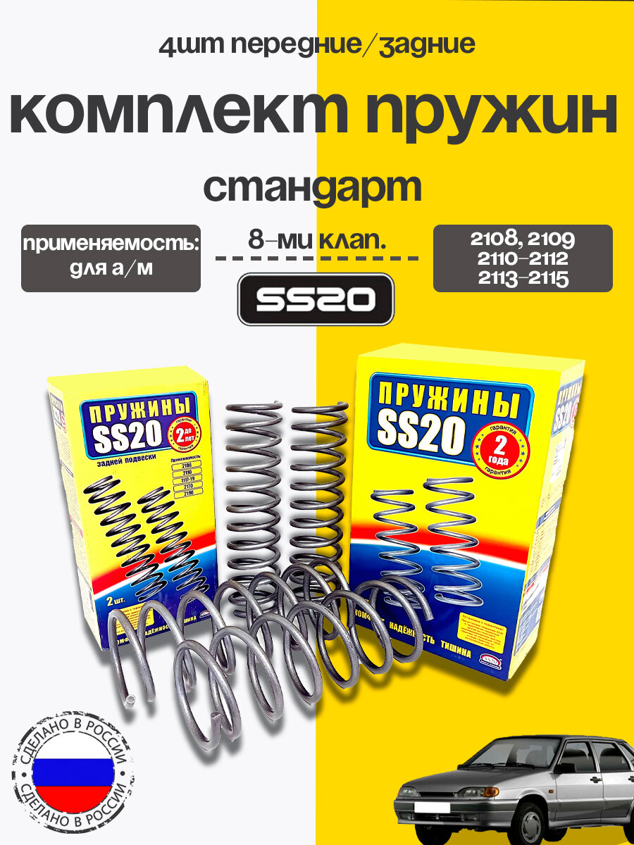 Пружины 4шт 8клап. SS20 для а/м ВАЗ 2108-2115,2110-12