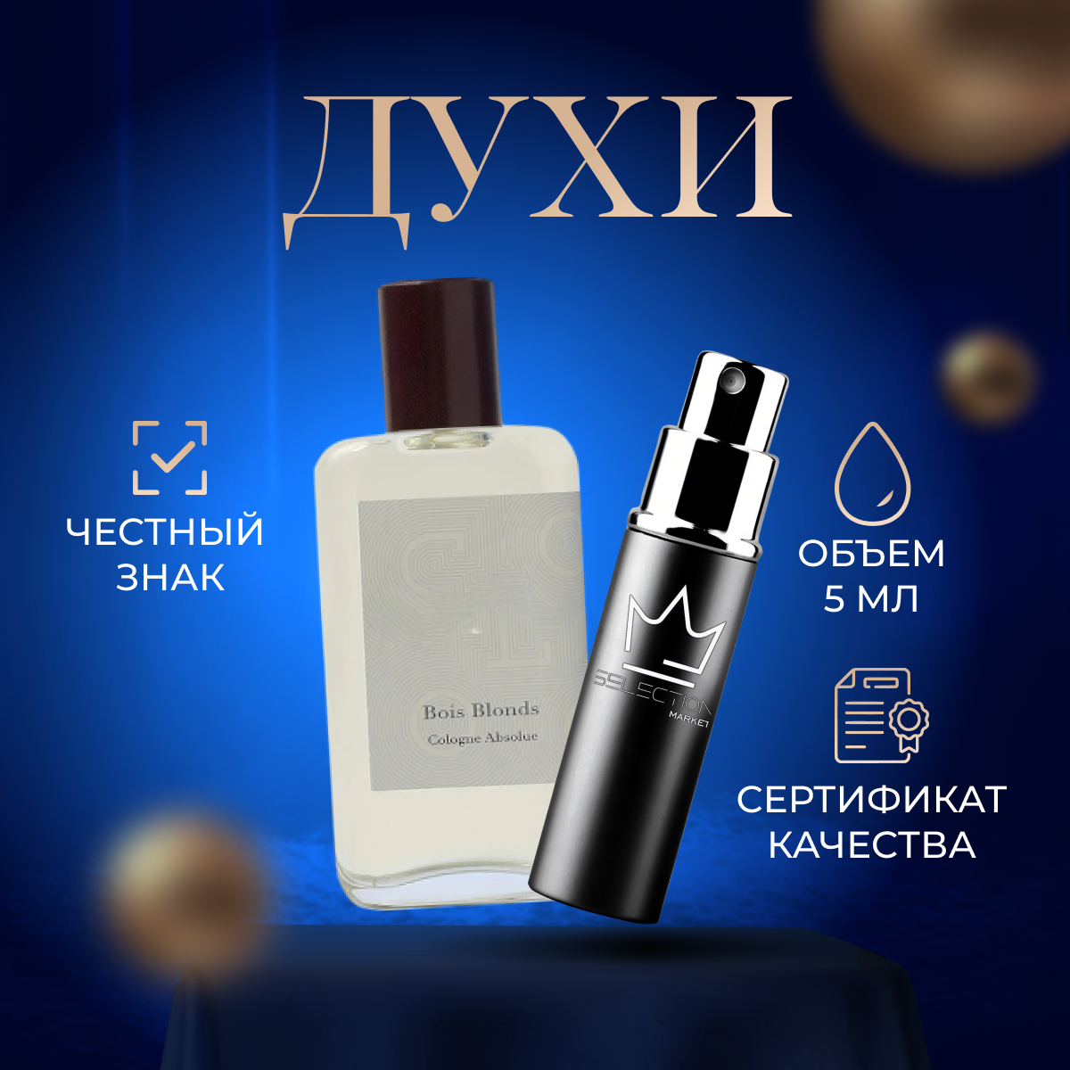 Парфюмерная вода Selection market по мотивам ATELIER COLOGNE BOIS BLONDS миниатюра 5 мл