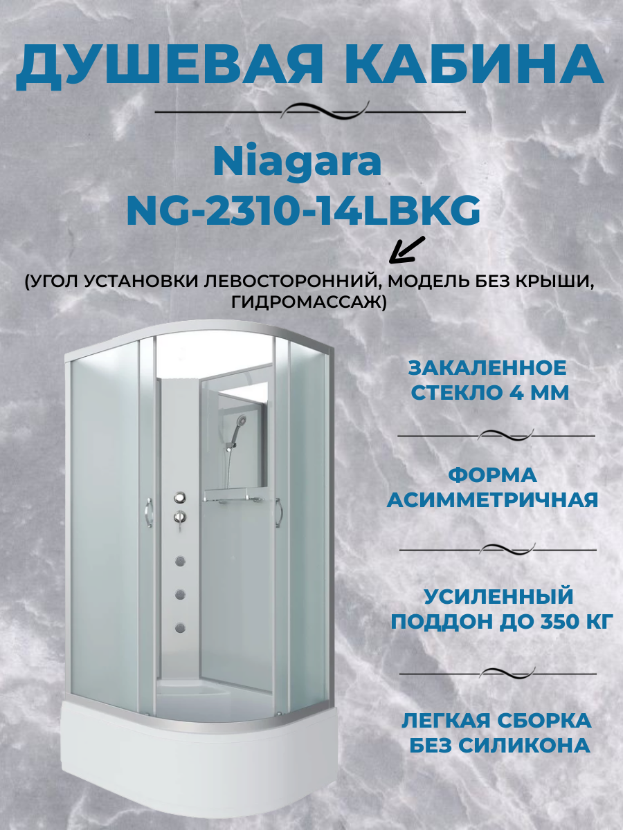 Душевая кабина Niagara NG-2310-14LBKG