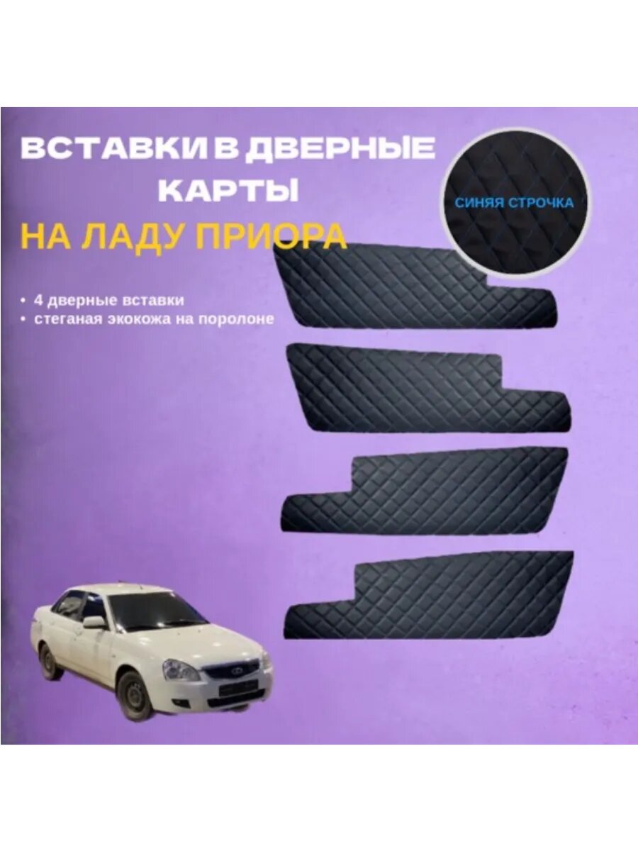 Обшивки дверей на лада приора