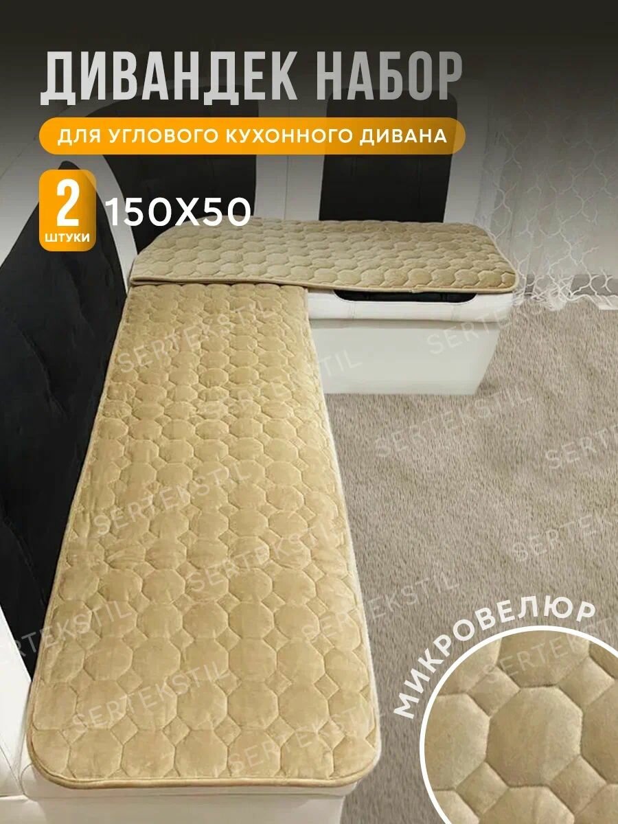 Дивандек для кухонного углового дивана 150х50см. - 2 шт.