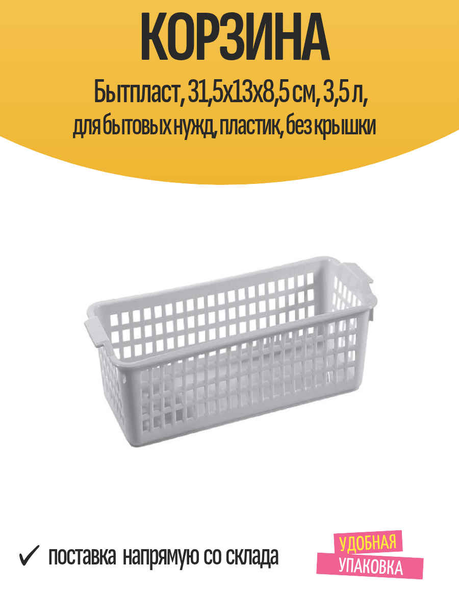 Корзина Бытпласт, 31,5х13х8,5 см, 3,5 л, для бытовых нужд, пластик, без крышки