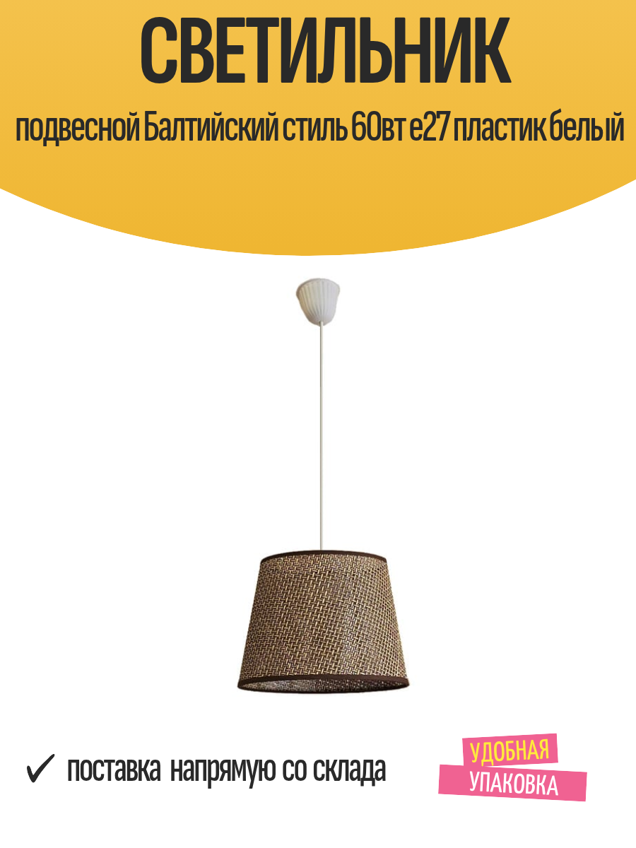 Светильник подвесной Балтийский стиль 60вт e27 пластик белый