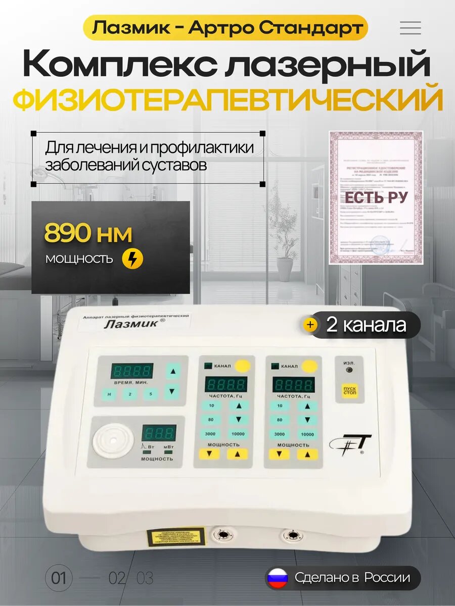 Аппарат Лазмик - Артро Стандарт лазерный комплекс 2 лазерных канала