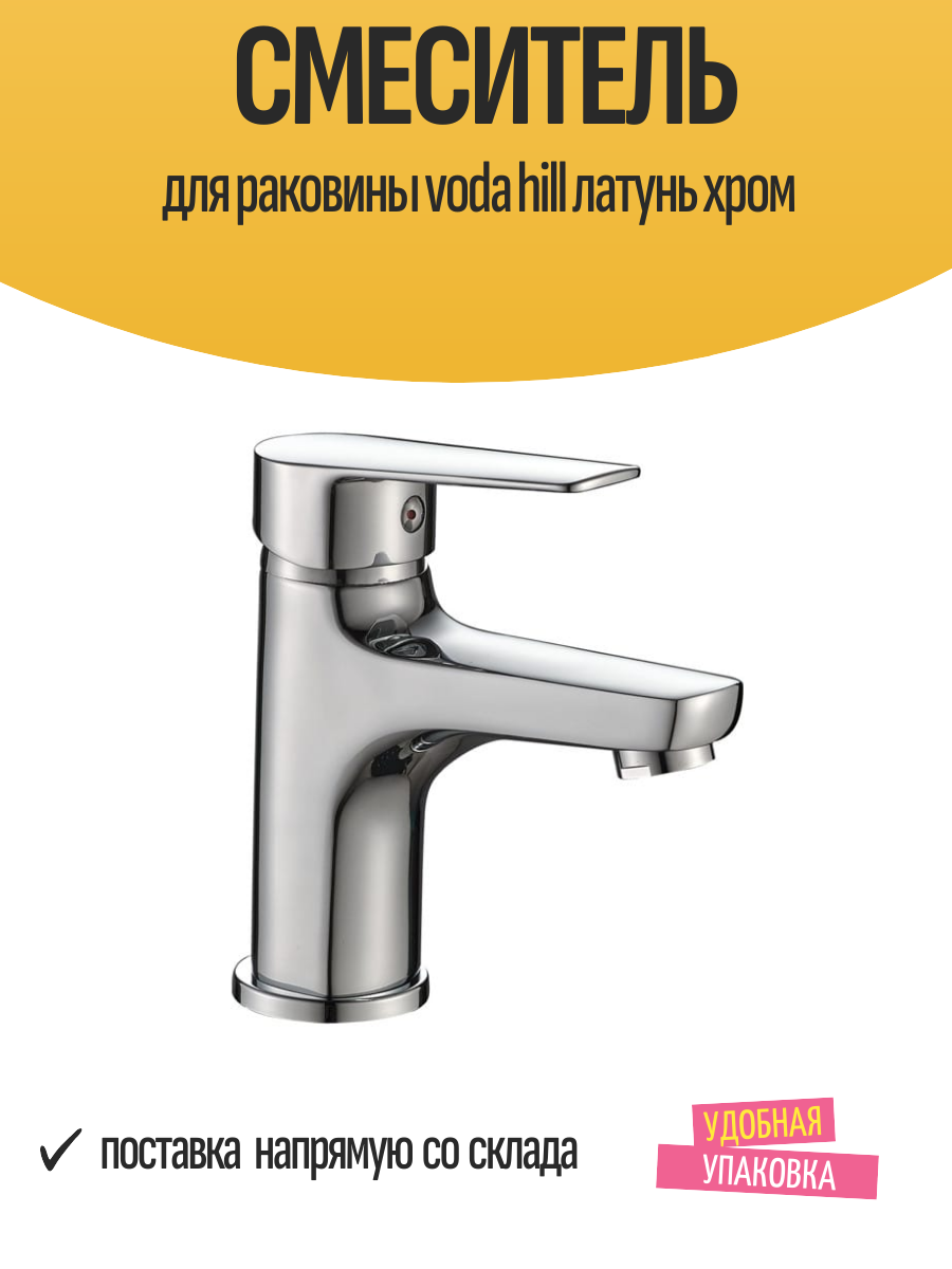 Смеситель для раковины Voda Hill, латунь, хром, поворотный излив