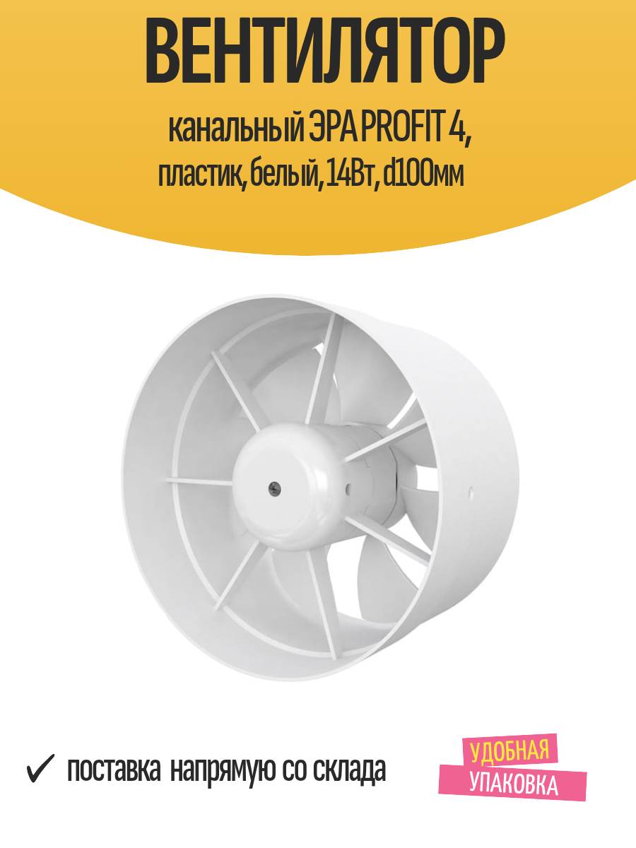 Вентилятор канальный ЭРА PROFIT 4, пластик, белый, 14Вт, d100мм