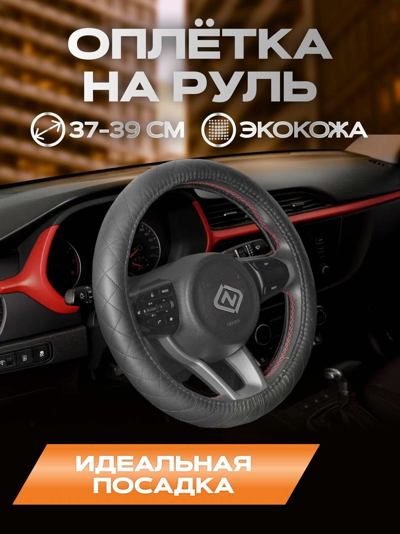 Оплетка для руля каркасная стандарт экокожа гладкая (черный) черный ромб мини