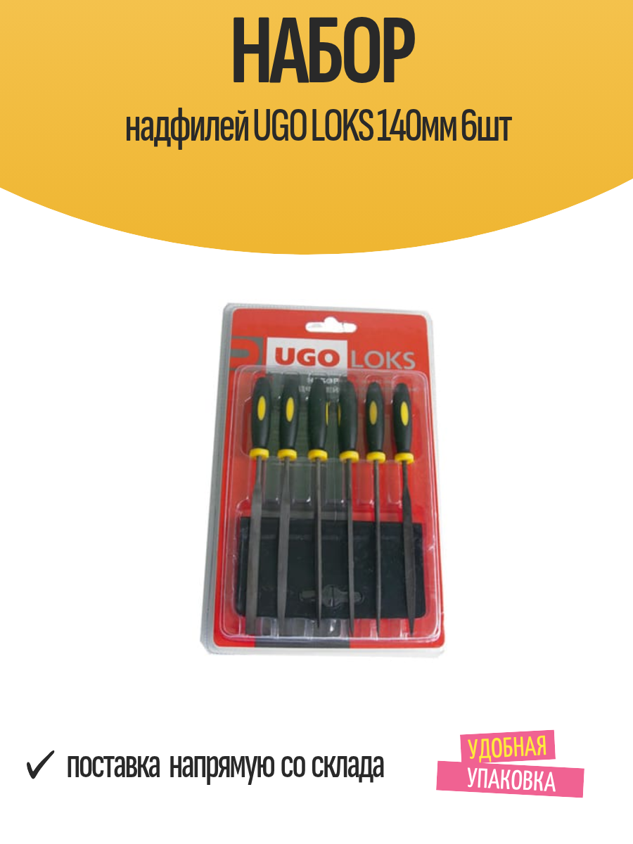 Набор надфилей UGO LOKS 140мм 6шт