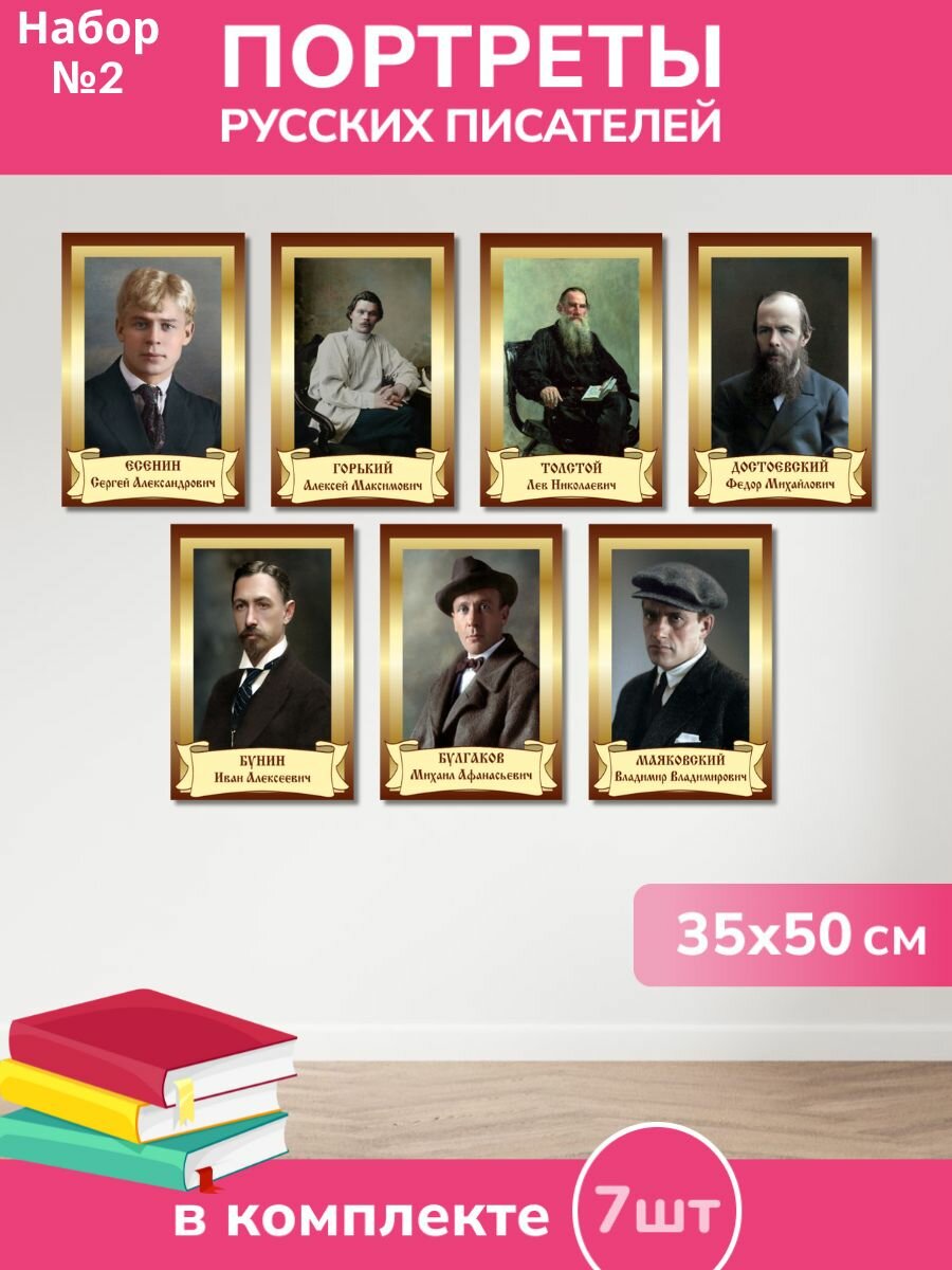 Набор портретов классических писателей России из ПВХ пластика 7 шт. Портреты. Писатели (350*500 мм.) (Ф)
