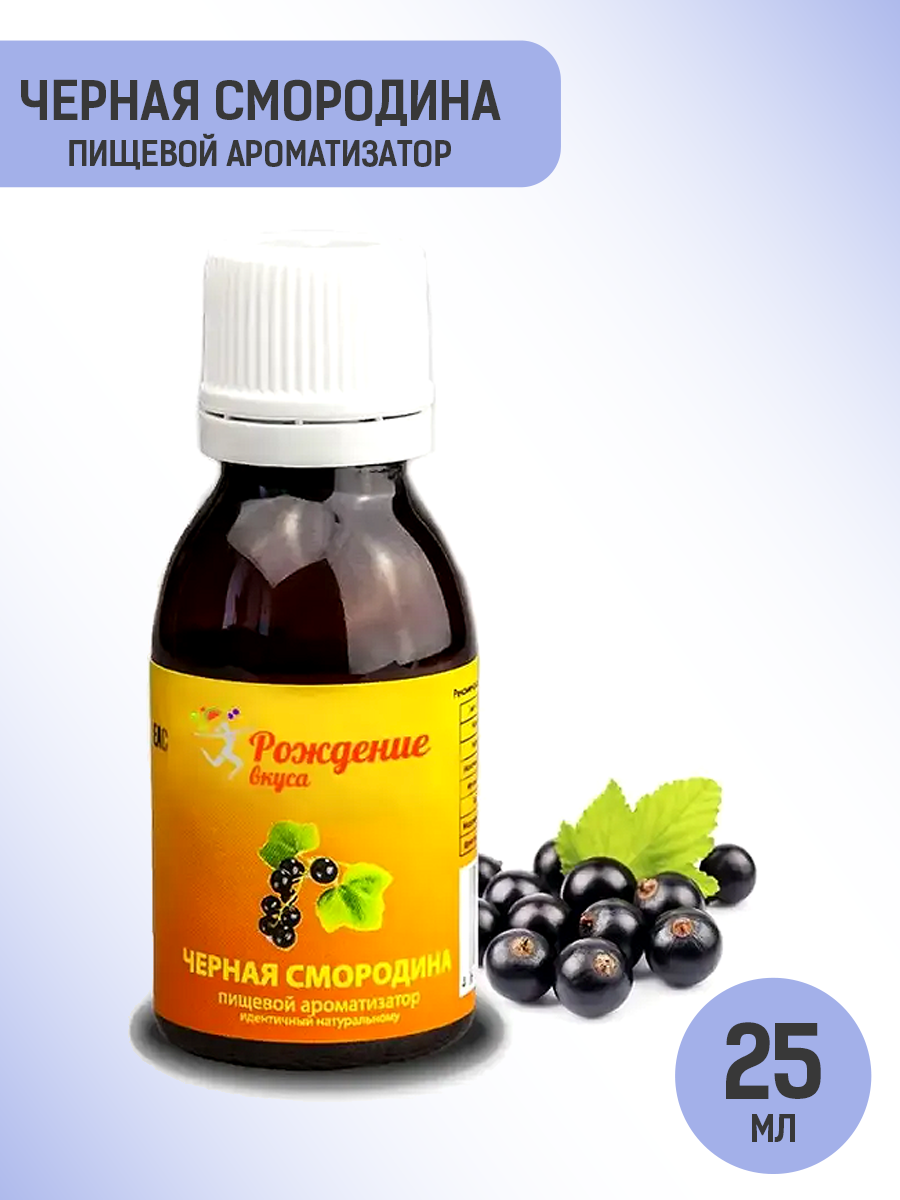 Ароматизатор Смородина черная 25 мл, пищевой кондитерский для выпечки, десертов и напитков