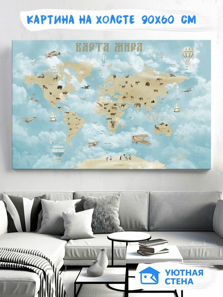 Картина на натуральном холсте Уютная стена "Карта мира с животными" 90х60 см