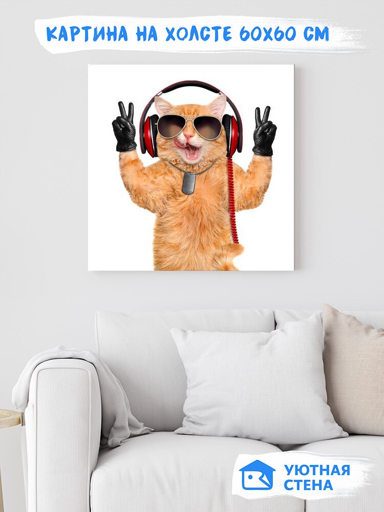 Картина на натуральном холсте Уютная стена "Рыжий кот в наушниках" 60х60 см