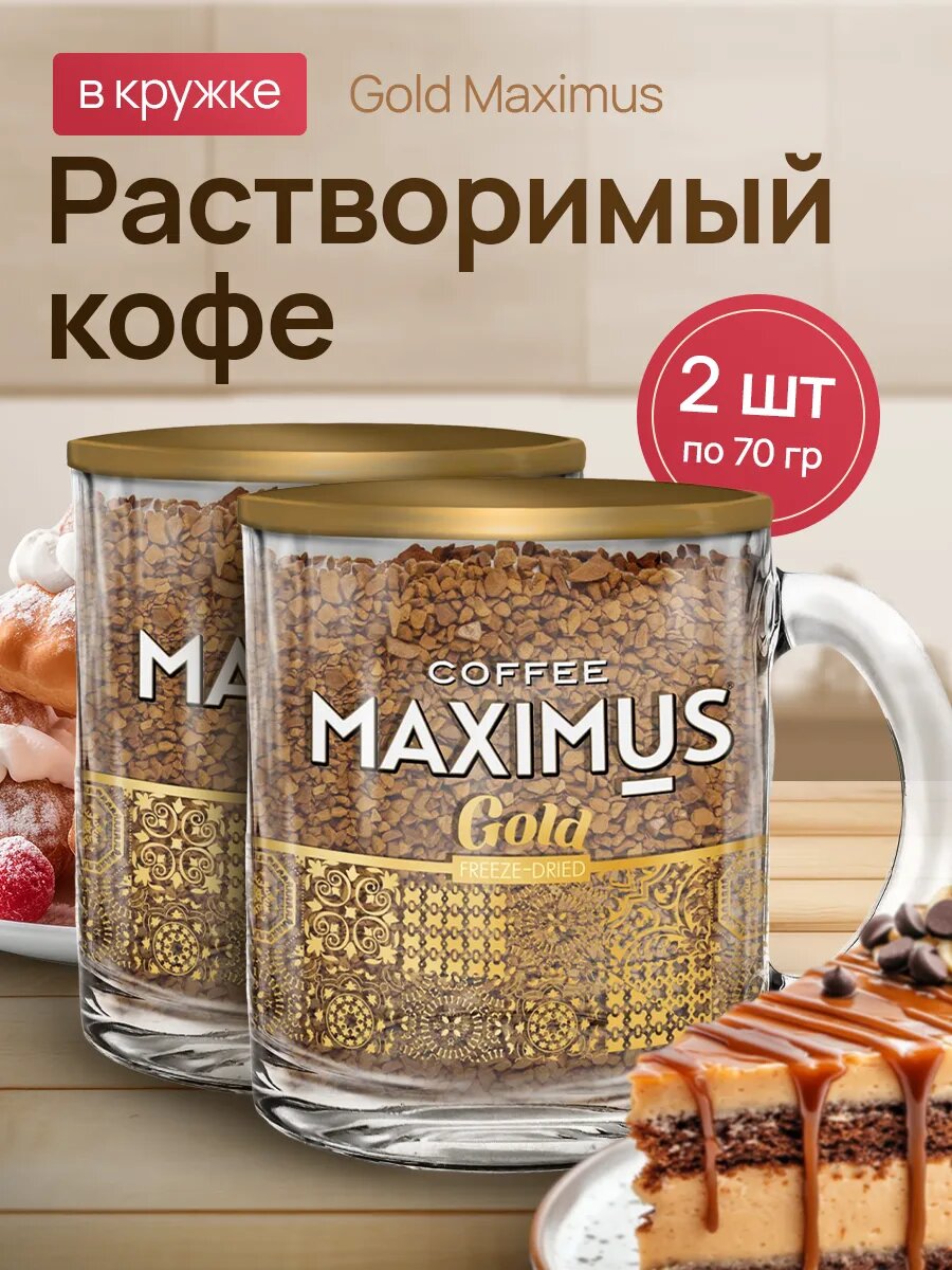 Кофе растворимый сублимированный Максимус Gold в кружке 70 гр 2 шт