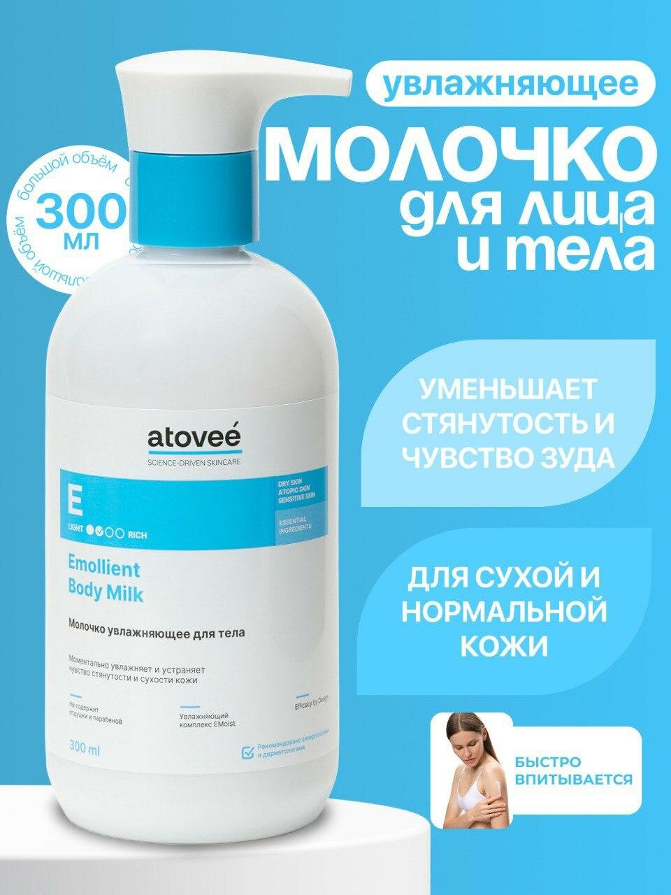 Молочко липидовосполняющее увлажняющее Atovee для ухода за сухой кожей, для новорожденных, детей и взрослых. Эмолент при атопическом дерматите для лица и тела