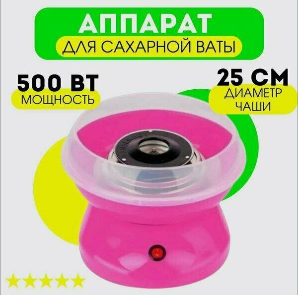 Аппарат для сахарной ваты Cotton Candy Maker, 500 Вт, с палочками