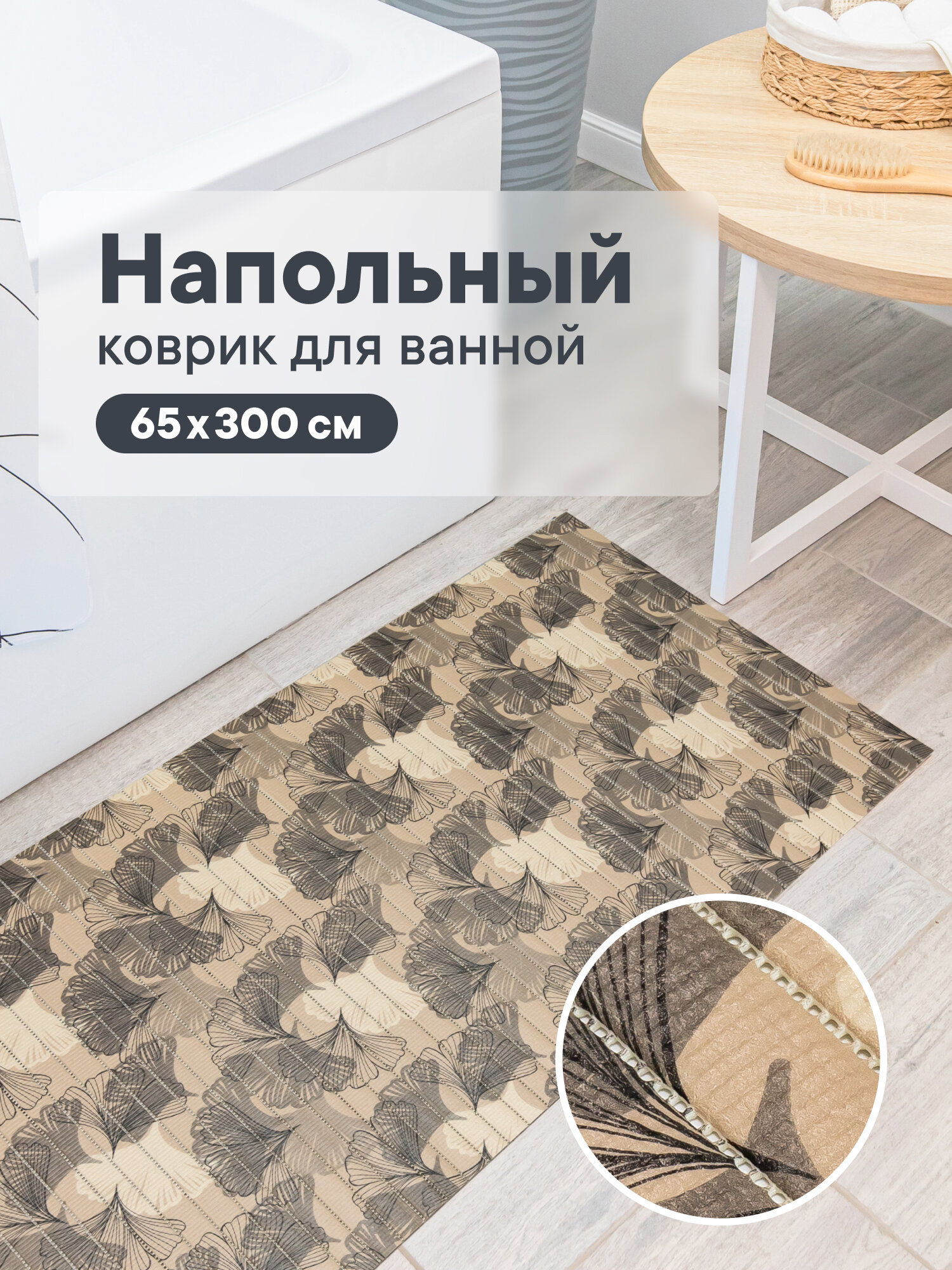 Коврик для ванной напольный "Виктория" 0,65х3 м / универсальный безворсовый ковер /для ванны и туалета