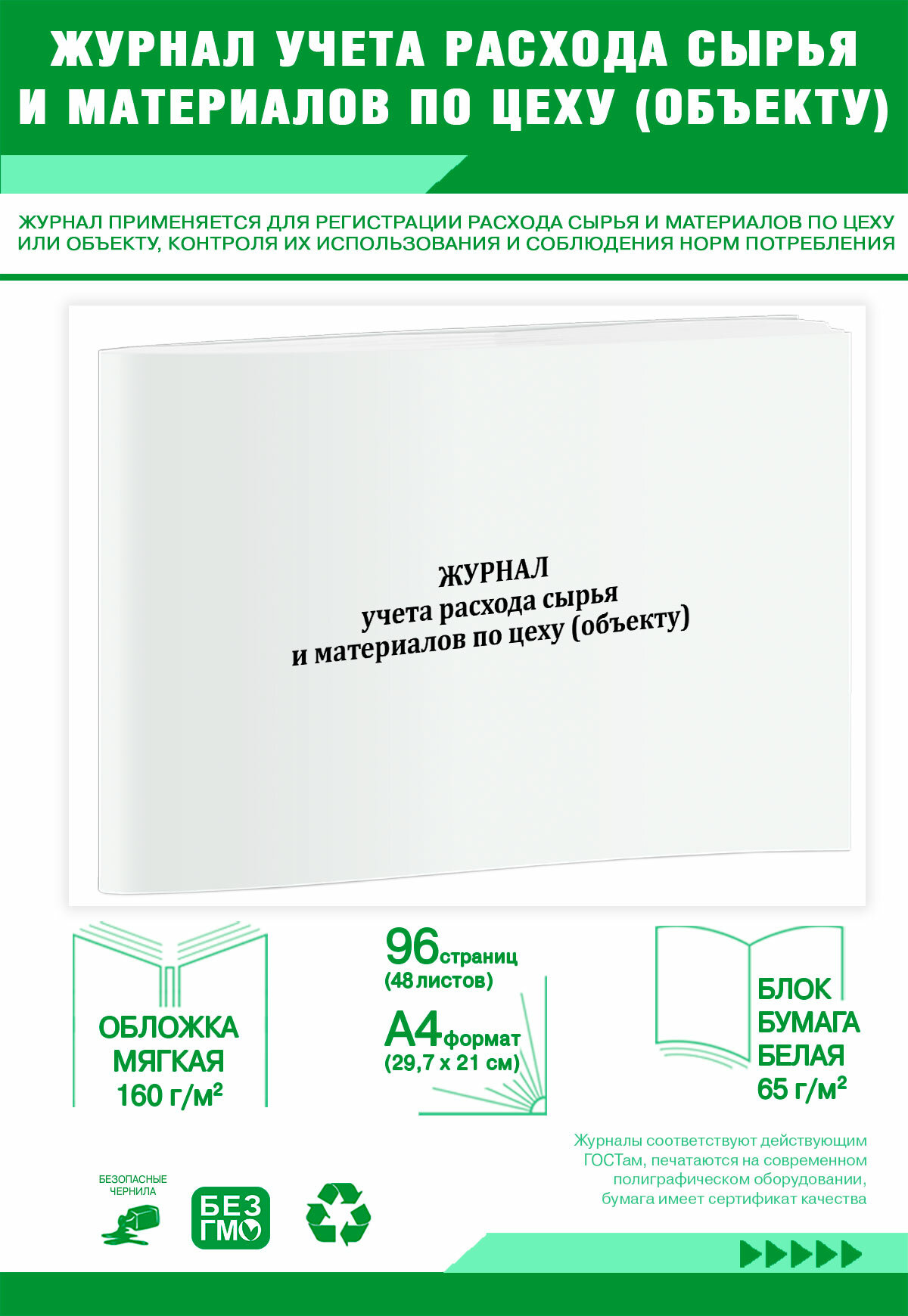 Журнал учета расхода сырья и материалов по цеху (объекту) 96 страниц