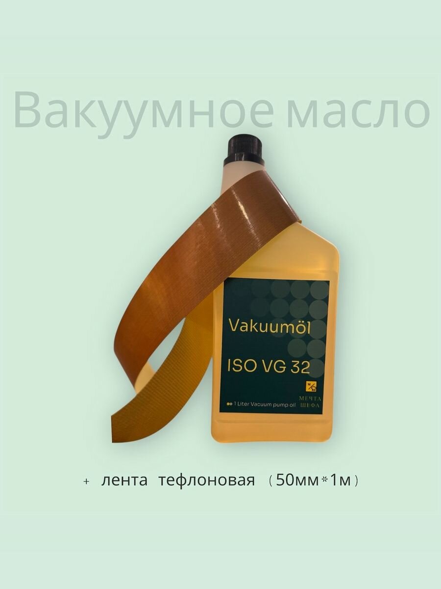 Масло для вакуумного упаковщика VG32 (Германия) 1 литр + Тефлоновая лента (50мм*1м)