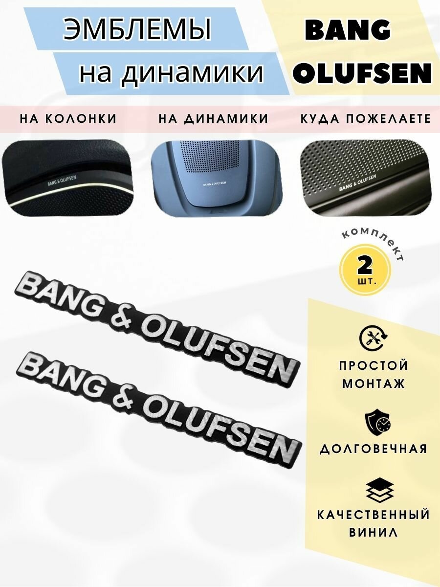 Эмблема Bang & Olufsen для динамиков, самоклеящаяся, хромированная, алюминий, 2шт