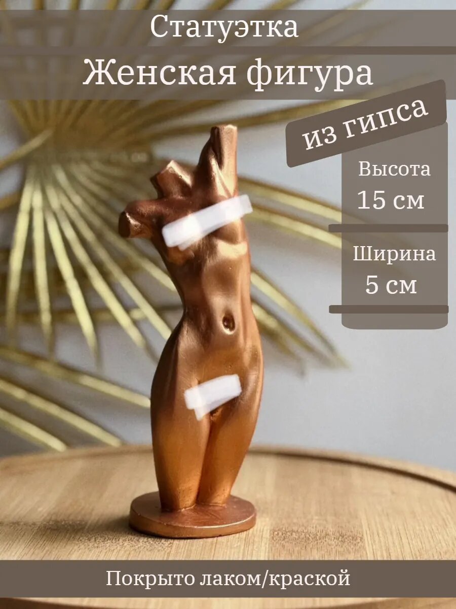 Статуэтка Женское тело, 15 см, фигура из гипса в бронзовом цвете