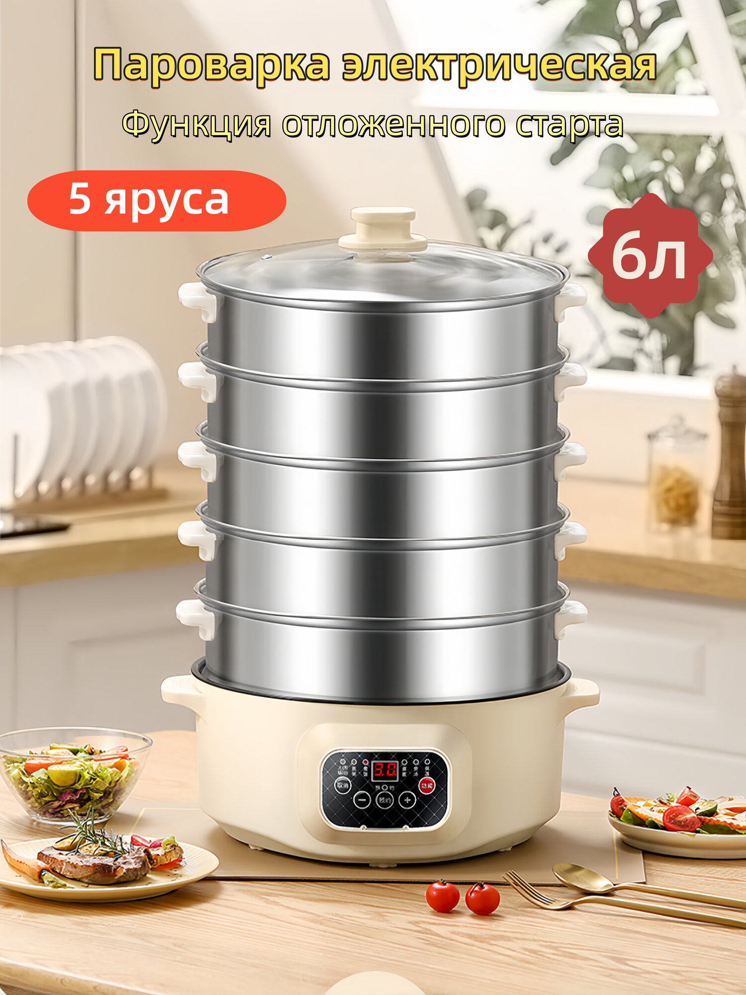 Пароварка электрическая 5 яруса, 1350 Вт, диаметр: 32 см, антипригарное покрытие, функция отложенного старта