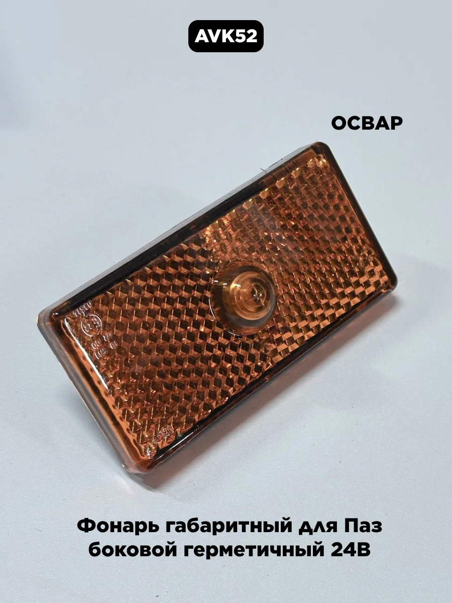 Фонарь габаритный Освар 4802.3731-03, боковой, герметичный, 24 В, оранжевый