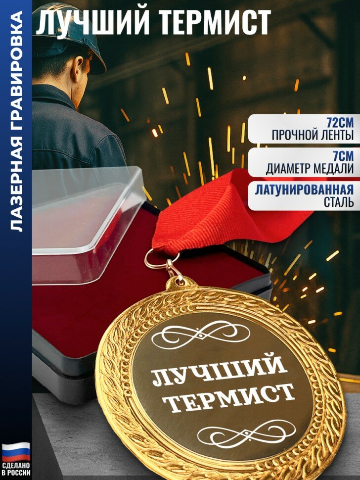 Сувенирная медаль "Лучший термист" на ленте (7 см)