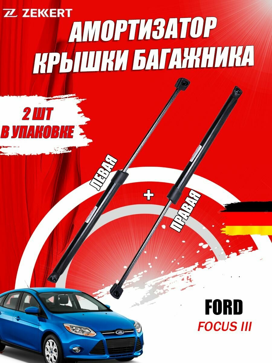 Газовый пневмо упор крышки багажника 2шт для Ford Focus III / Амортизатор багажника Форд Фокус 3 хэтчбек