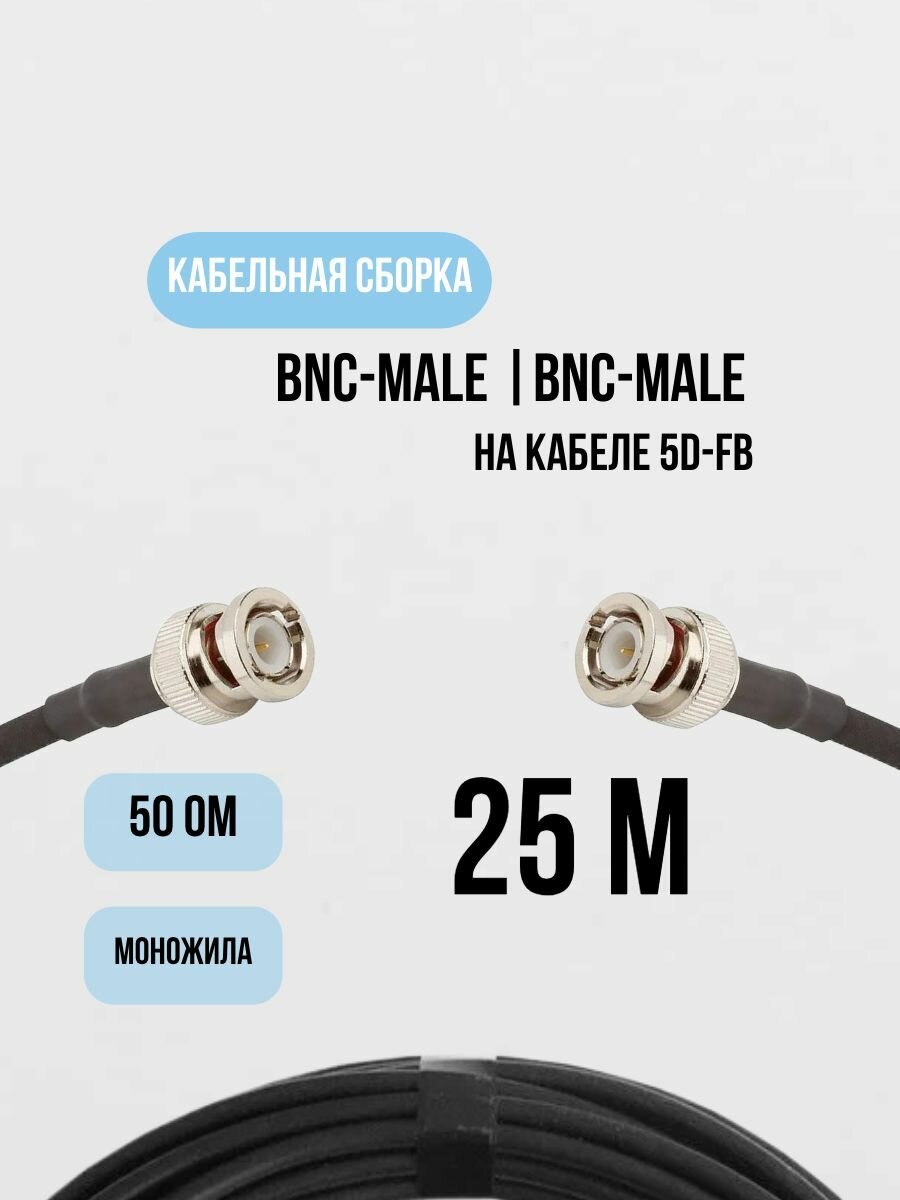 Кабельная сборка BNC-Male BNC-Male 25 метров 5D-FB 50Ом диаметр 7,5мм моножила