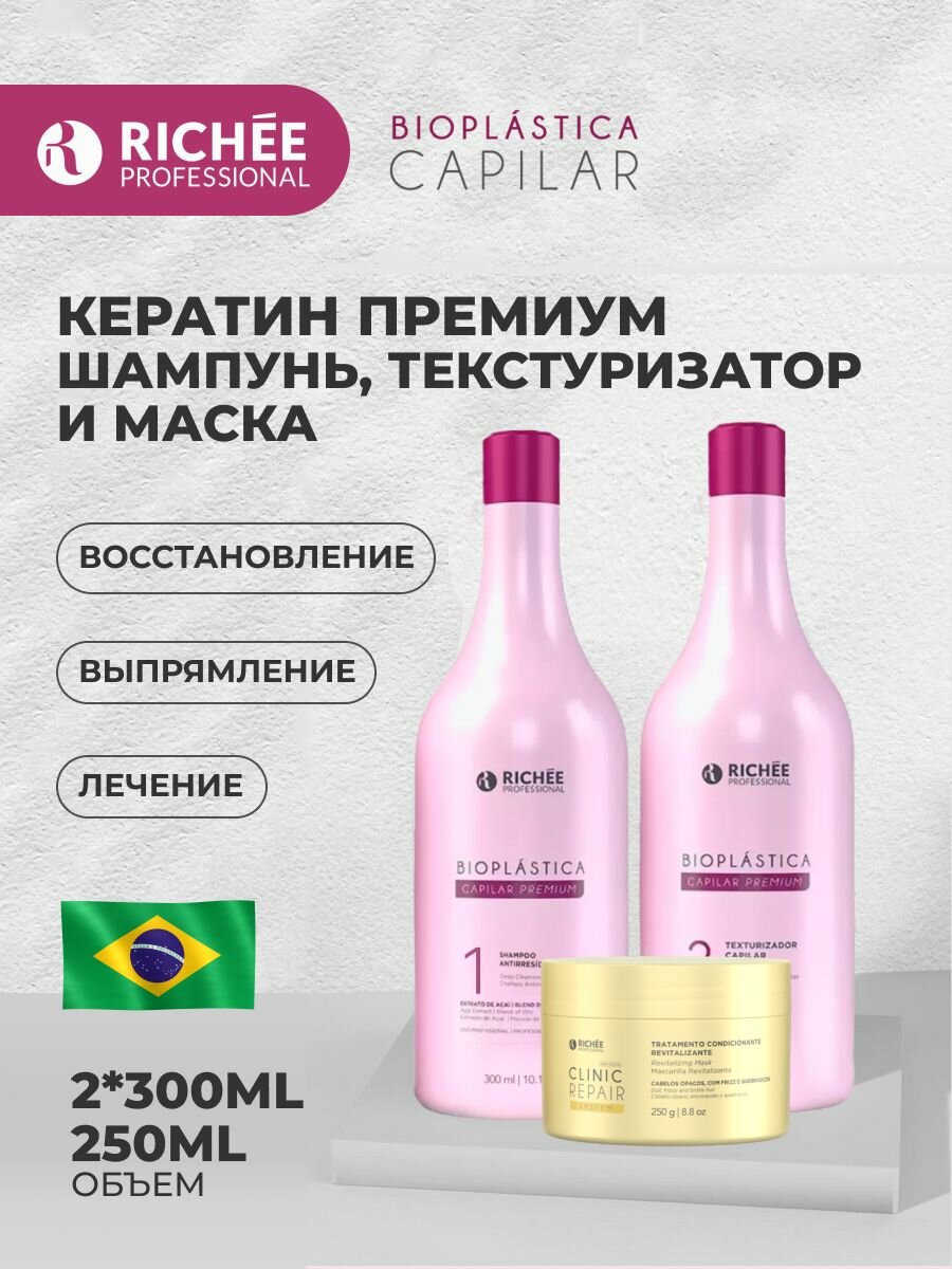Richee Professional Bioplastica Premium Набор для кератинового выпрямления волос: Шампунь 300мл+Кератин 300мл+Маска 250мл