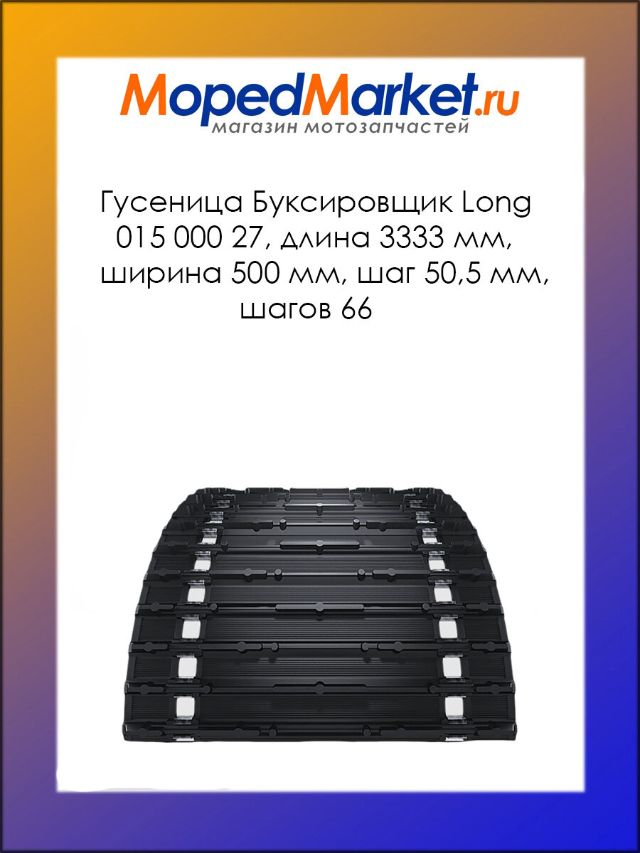 Гусеница Буксировщик Long 015 000 27, длина 3333 мм, ширина 500 мм, шаг 50,5 мм, шагов 66