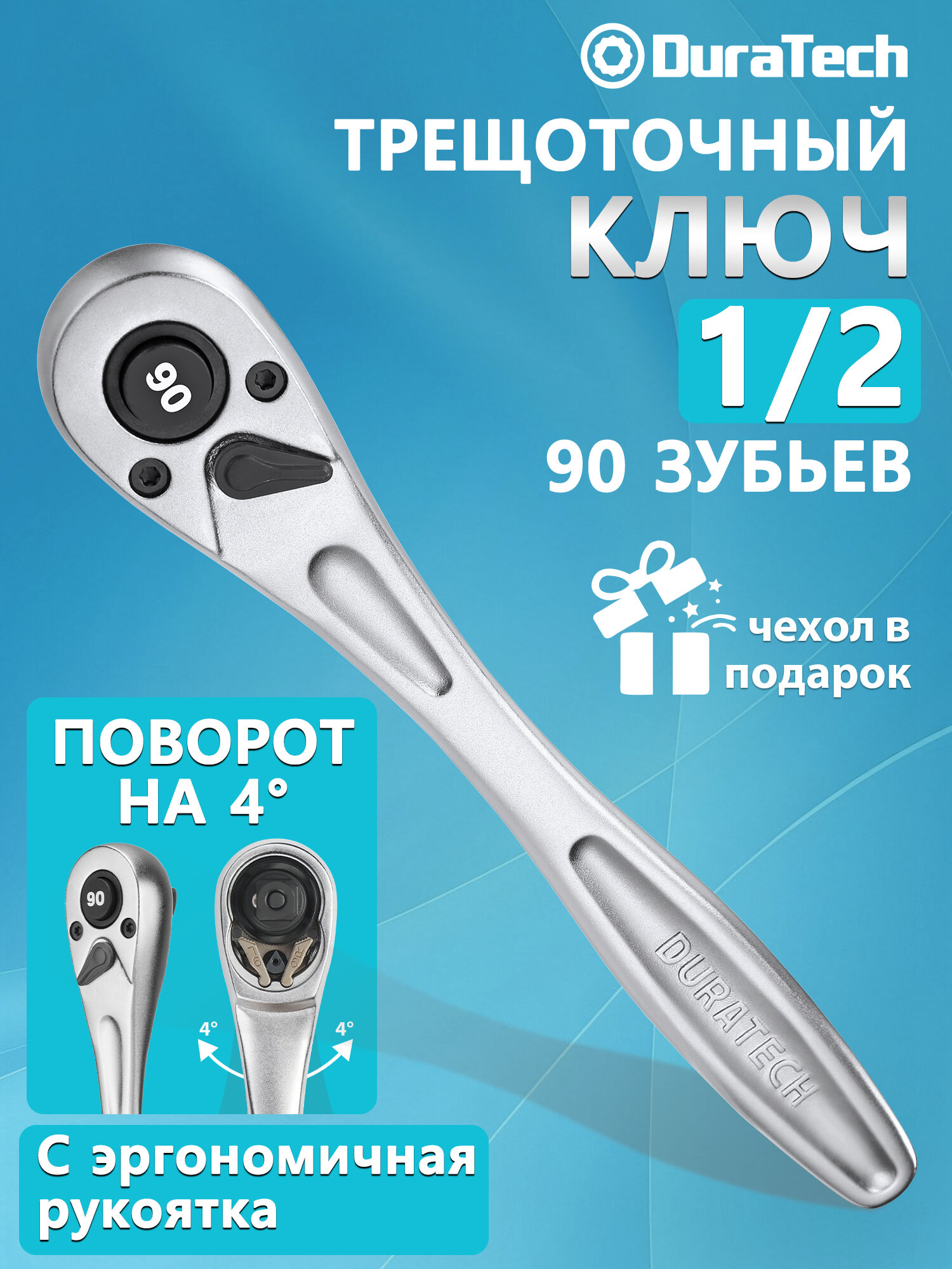 DURATECH 1 2 Трещоточный ключ 90 зубьев с эргономичной ручкой