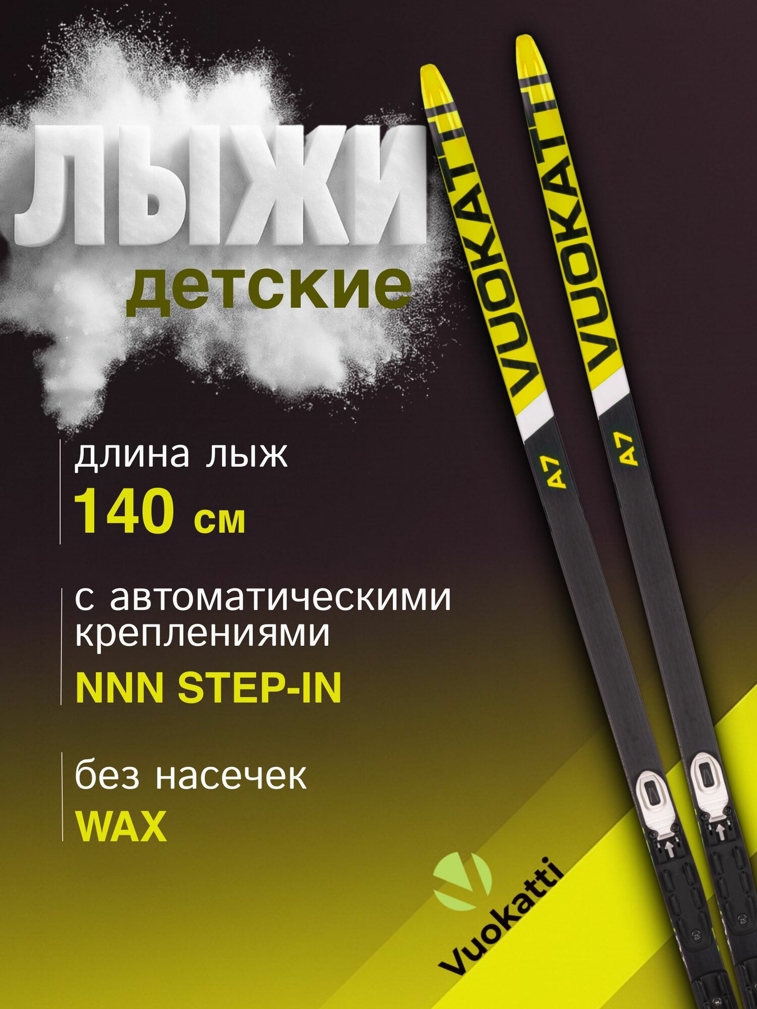 Лыжный комплект VUOKATTI 140 см с креплением NNN Step-in (Wax) Black Yellow без палок