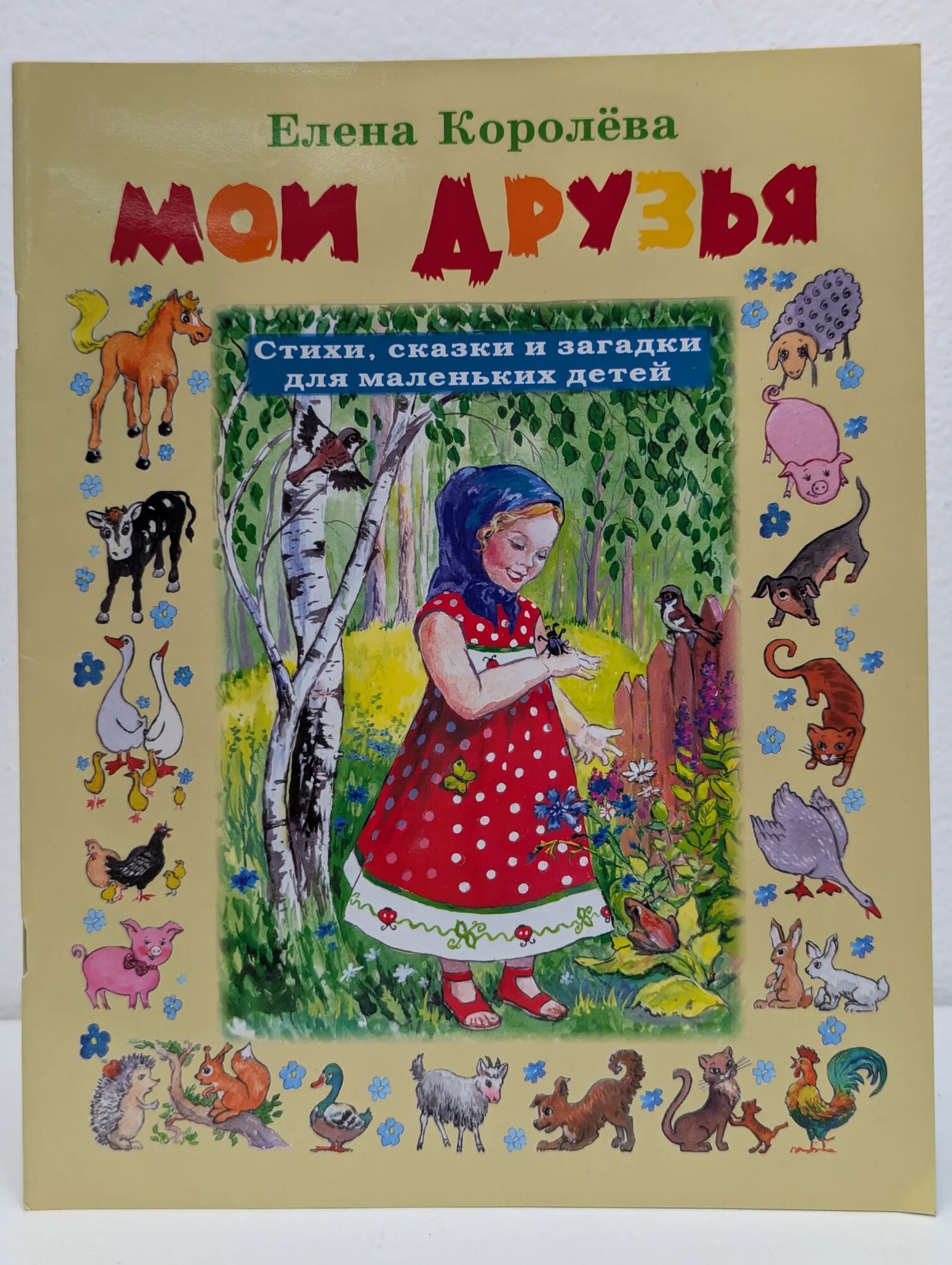 Мои друзья Королева Елена 2012