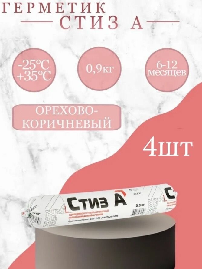 Герметик Стиз А 0,9кг (600 мл) - Орехово-коричневый, для наружного слоя монтажного шва, колбаса - 4шт