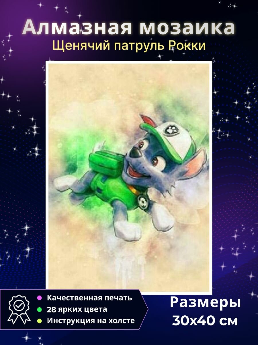 Алмазная мозаика Щенячий патруль: Рокки